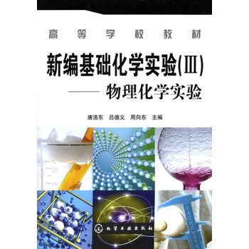 新编基础化学实验(Ⅲ)3--物理化学实验唐浩东吕德义周向东 主编