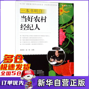 一本书明白当好农村经纪人/技走四方系列/新型职业农民书架