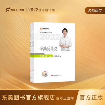 【官方现货】东奥2022年注册会计师考试注会教材辅导书注会CPA领学过关1名师讲义（上下册） 经济法 2022