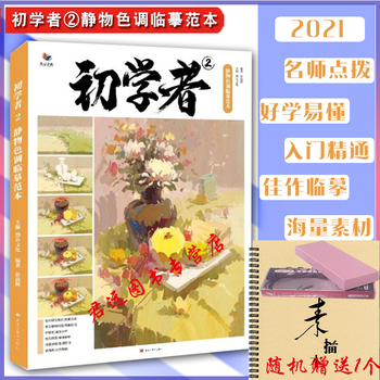 初学者2静物色调临摹范本2021烈公文化彭前辉色彩静物水粉画临摹书籍中国美院课件美术高考入门教材