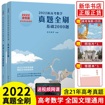 科目自选】2022新高考真题全刷数学基础2000题 决胜800题 送配套视频 高考必刷题 基础2000题 定价：79