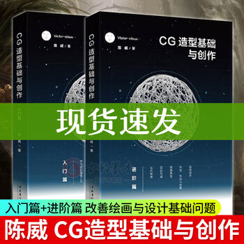 正版包邮 cg造型基础与创作入门+进阶篇 victor cloux 陈威cg插画集 cg原画教程 游