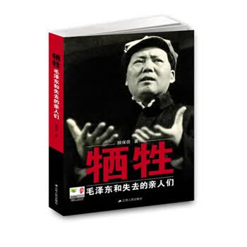 牺牲:毛泽东和失去的亲人们【正版图书】