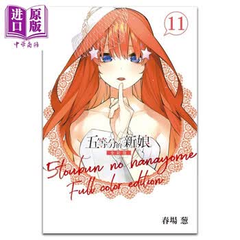 预售 漫画 五等分的新娘 全彩版 11 春场葱 台版漫画书 东立出版