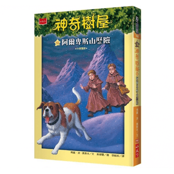 现货台版 神奇树屋46阿尔卑斯山历险 儿童童话故事睡前读物少儿趣味人气插画绘