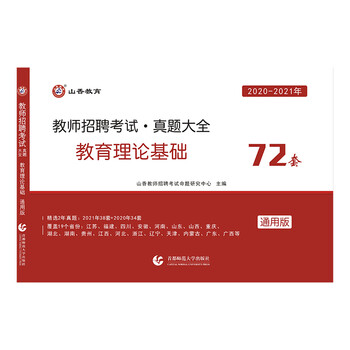 山香2022教师招聘考试真题大全72套·通用版教育理论基础通用版