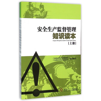 安全生产监督管理知识读本(上下)