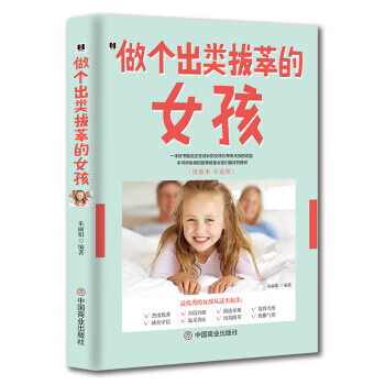 做个出类拔萃的女孩 朱丽娟 著