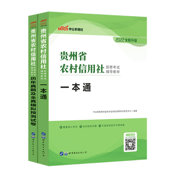 贵州农信社考试用书2022年贵州省农村信用社考试专用教材一本通历年真题模拟试卷题库贵州农村