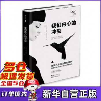 我们内心的冲突(精) 心理学 书籍
