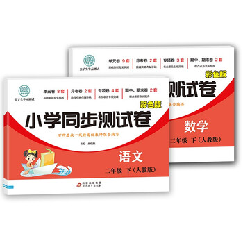 小学同步测试卷（人教版）二年级下（全2册）语文+数学