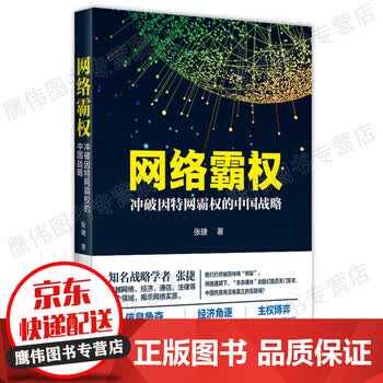网络霸权 冲破因特网霸权的中国战略 张捷 中国网络大发展战略的危险系数网络的财富博弈 信息产业经济书籍 正版保障
