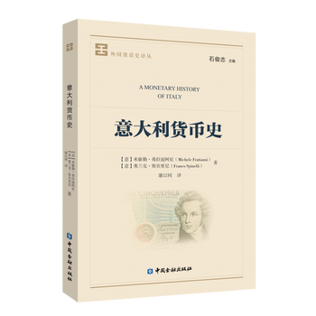 现货正版/意大利货币史/中国金融出版社