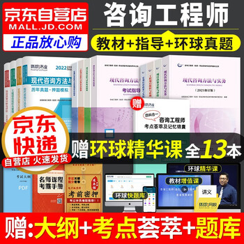 备考2023 咨询工程师2022教材 注册咨询工程师（投资）职业资格考试教材全套+环球网校2022年历年真题试卷+考试指导（套装共13册）中国统计出版社