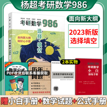 杨超2023考研数学选择填空986考研数学 数一二三通用新大纲配套高数线代概率习题可配杨超三大计算