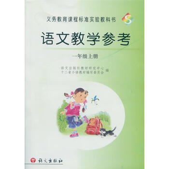 语文教学参考一年级上册【正版图书】