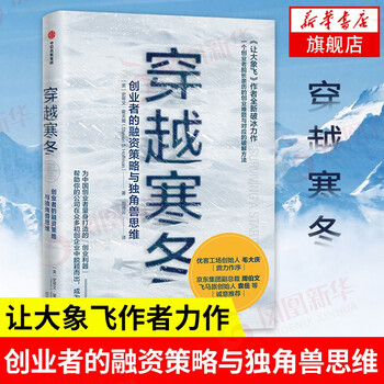 穿越寒冬：创业者的融资策略与独角兽思维 让大象飞作者全新破冰力作