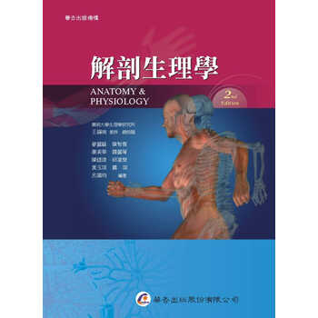 预售 麦丽敏 等编着王锡岗总校 解剖生理学(2版) 华杏