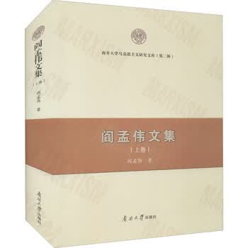阎孟伟文集(上卷)