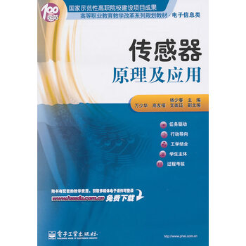 传感器原理及应用 杨少春 电子工业出版社【正版图书】
