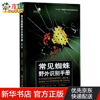常见蜘蛛野外识别手册(第2版)/好奇心书系