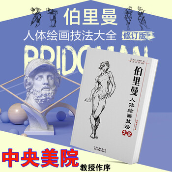 伯里曼人体绘画技法大全 手绘结构造型技法艺用画手解剖构图人物素描速写临摹入门动漫美术画册透视技法自学