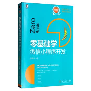 零基础学：微信小程序开发