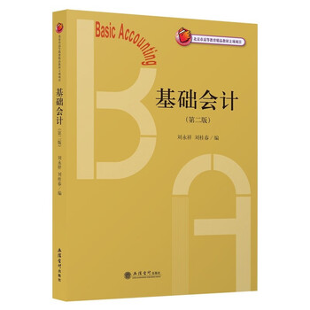 基础会计 第二版 刘永祥 