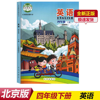 2022新版小学四年级下册英语书北京版教材 小学教材北京课改版