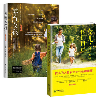 养育女孩 父版+女儿你该如何保护自己女孩你要学会保护自己 2册 家庭教育书籍 养育女孩正面管教