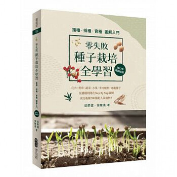 台版 零失败 种子栽培全学习 播种 采种 育种图解 生活类