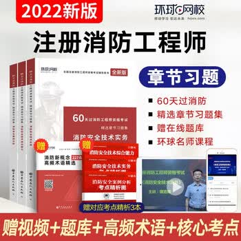 现货】环球网校备考2022 全国注册消防工程师教材章节习题集 一级消防工程师书籍习题历年真题试卷赠网课题库  精选章节习题集 3本套装
