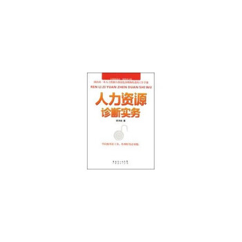 人力资源诊断实务 佟天佑 著【正版书】