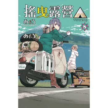 预售 台版漫画书 あfろ摇曳露营 8 东立