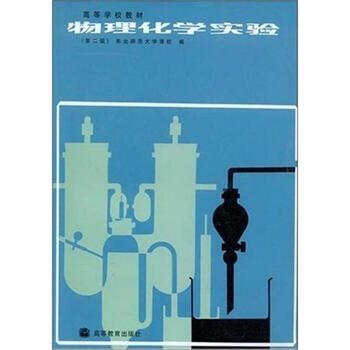 物理化学实验(第二版) 东北师范大学等校303051