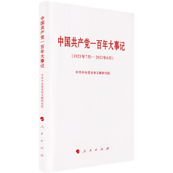 中国共产党一百年大事记（1921年7月---2021年6月）平装