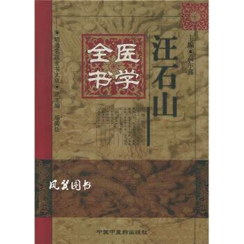 汪石山 高尔鑫 中国中医药出版社