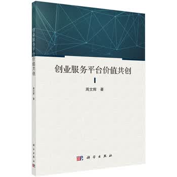 创业服务平台价值共创\/周文辉 科学出版社