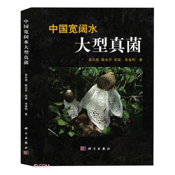 中国宽阔水大型真菌(精)
