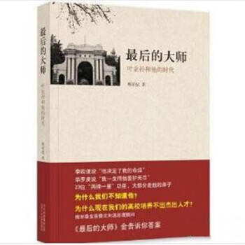 最后的大师：叶企孙和他的时代