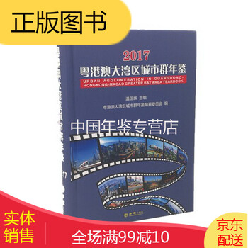 粤港澳大湾区城市群年鉴(2017)  方志出版社 2017版  正版 