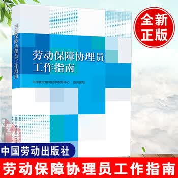 正版书籍 劳动保障协理员工作指南 中国就业培训技术指导中心中国劳动社会保障出版社9787516741320