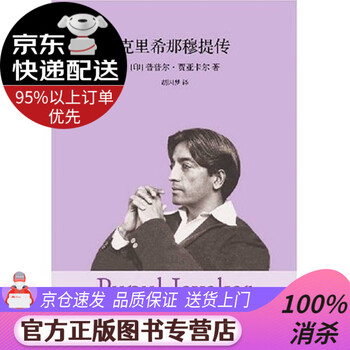 【新华书店 图书正版】克里希那穆提传
