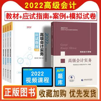  2022高级会计师教材2022年高级会计实务教材+应试指南上下册+经典案例分析+全真模拟试卷全套5本