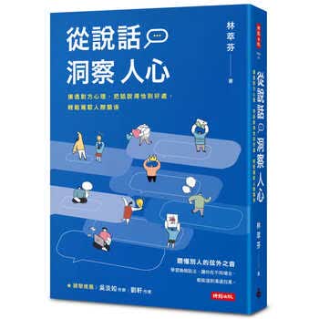 预售 林萃芬 從說話洞察人心：摸透對方心理，把話說得恰到好處，輕鬆駕馭人際關係 時報出版
