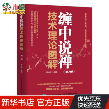 缠中说禅技术理论图解(第2版)