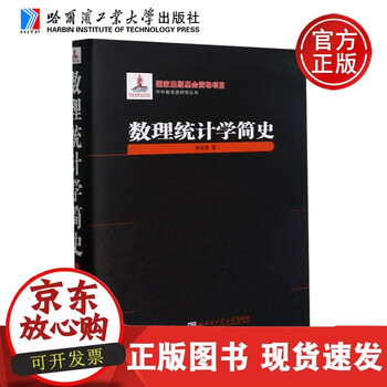CYS 哈工大 数理统计学简史(精) 陈希孺 中外数学史研究丛书 哈尔滨工业大学出版社