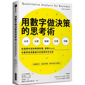 台版 用数字做决策的思考术 案例策略思维计划模式经济高效图解沟通术企划简报资讯传