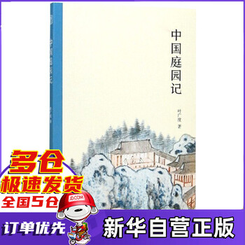 中国庭园记