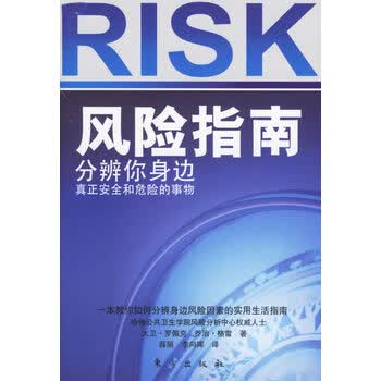 【保证正版】风险指南:分辨你身边真正安全和危险的事物 (美)大卫·罗佩克,乔治·格雷,薛丽,李向晖